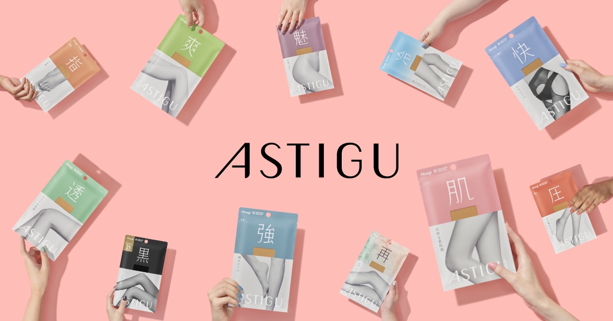 黒｜ASTIGU｜アスティーグ｜はきかえよう、自由を。