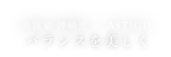 ASTIGU｜アスティーグ｜はきかえよう、自由を。